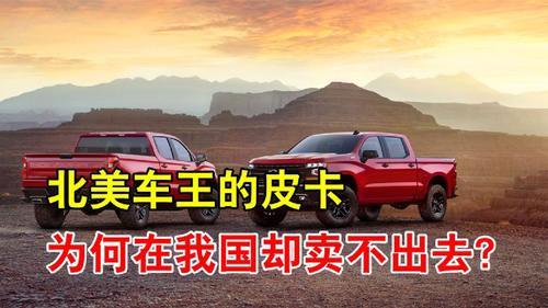 冰火两重天!畅销北美的皮卡车,何以在我国销量却不温不火?