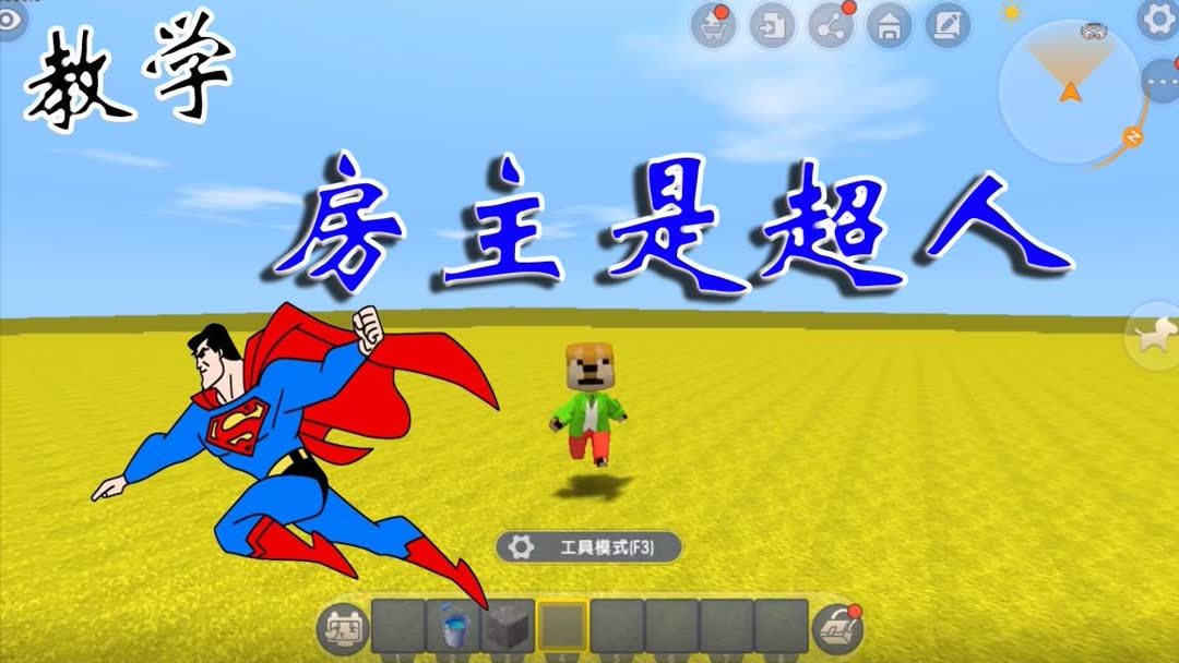迷你世界教学:房主是灭霸是超人是无敌的存在,教大家怎么改