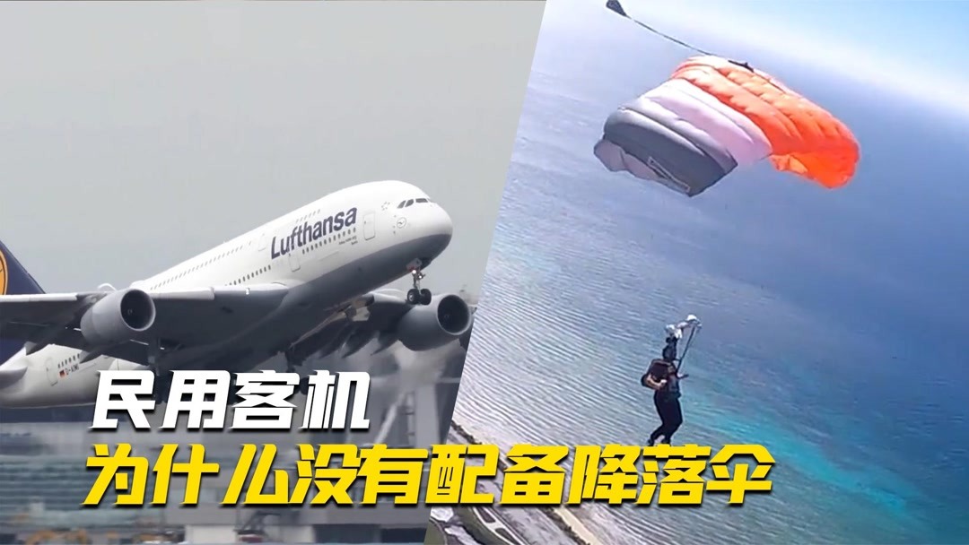 为什么那么多飞机失事,却不给乘客配降落伞呢?事情没有那么简单