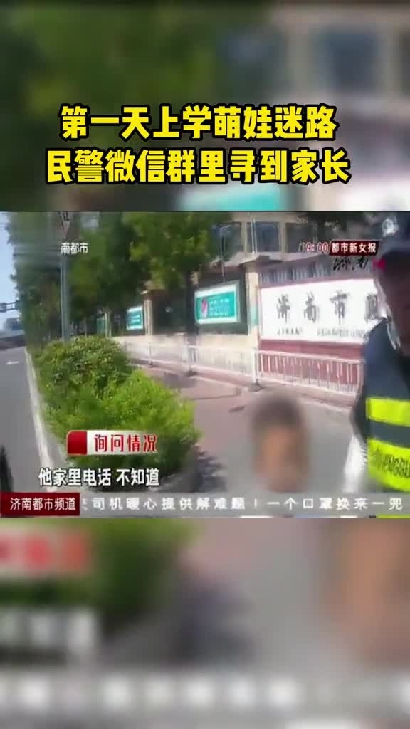 第一天上学萌娃迷路,民警微信群里寻到家长