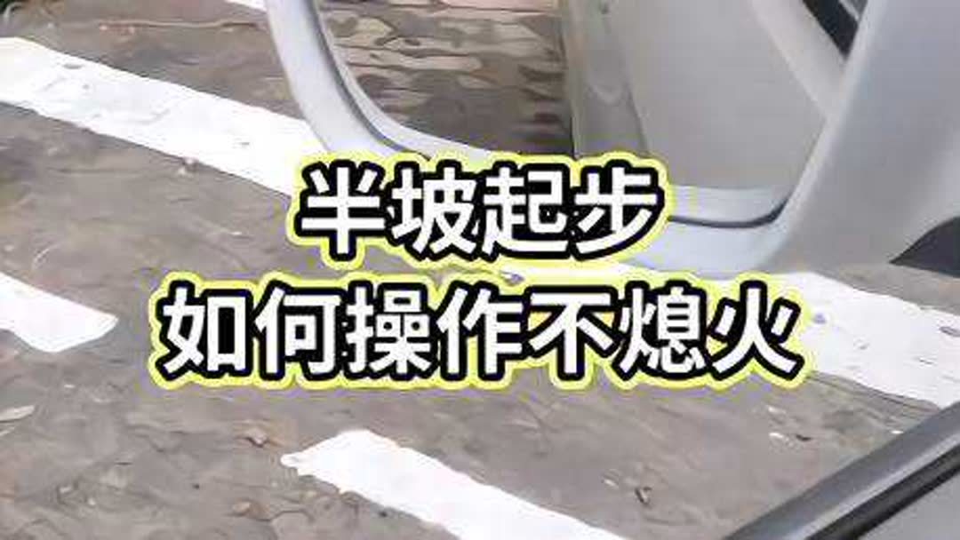 科目二半坡起步,百分百不熄火的秘诀!