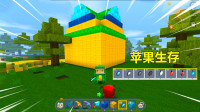 迷你世界:忆涵和小表妹的生存日记 第265集 开局自带11种苹果,用这些...