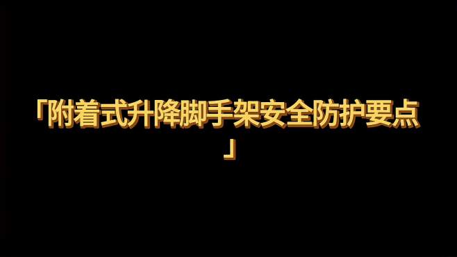 附着式升降脚手架安全防护要点