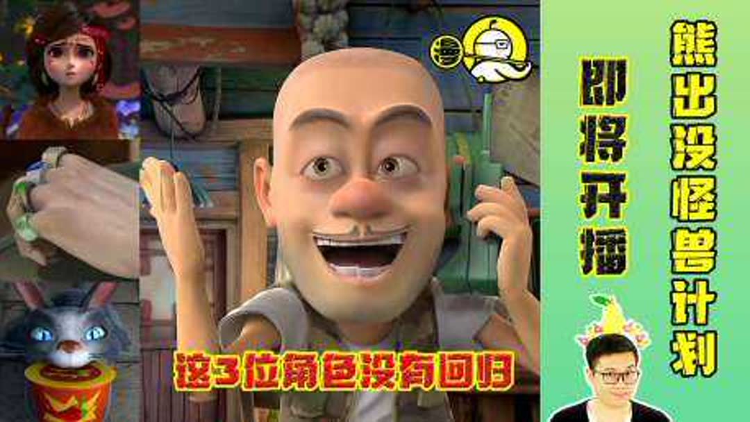 熊出没之怪兽计划即将开播!这3位角色没有回归,太令人失望了