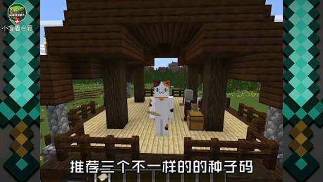 我的世界:周末愉快,帮你整理了几个爽歪歪的种子码,拿走不谢