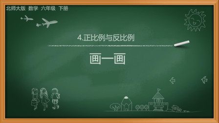 北师大版小学数学--六年级下册--第四单元正比例与反比例--4.3画一画