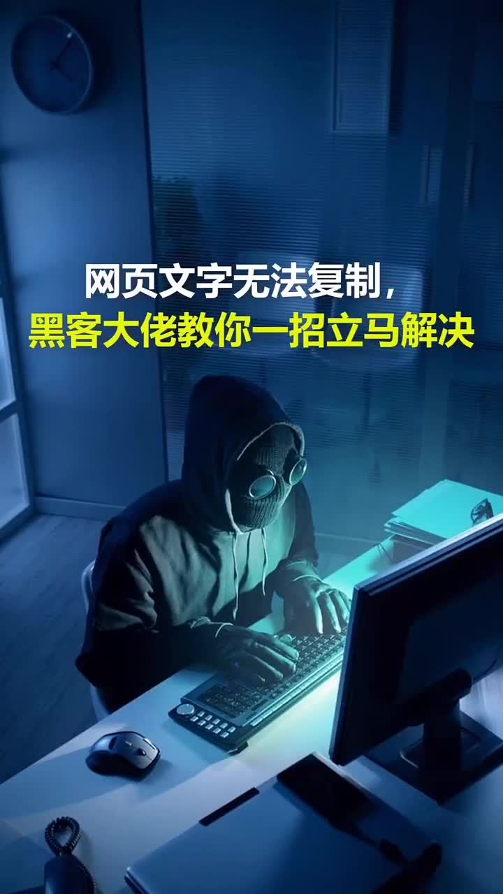 你有遇到过在网页上复制不了的文字吗?