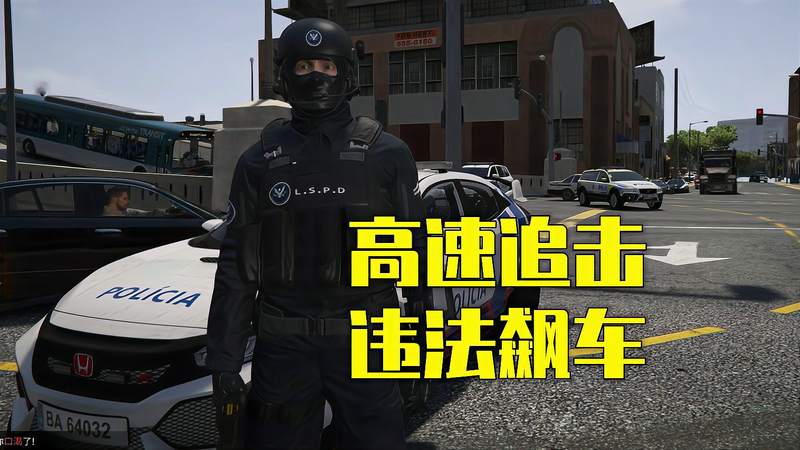 警察任务模拟器 高速公路追击违法飙车 一网打尽所有坏人