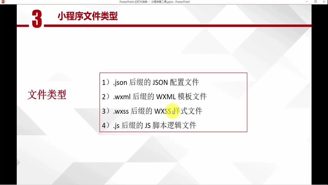 第2课 小程序框架介绍——6.小程序文档类型