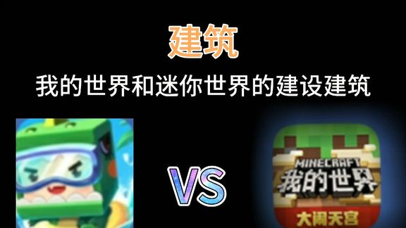 我的世界建筑vs 迷你世界建筑!快来为自己喜欢的游戏投票吧!