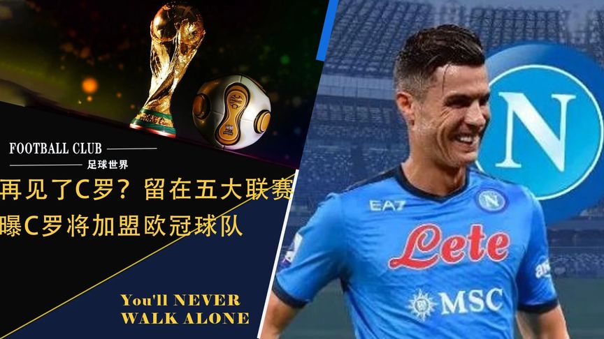 再见了C罗?曝C罗提前离场,或一心离开,接班马拉多纳成意甲新王