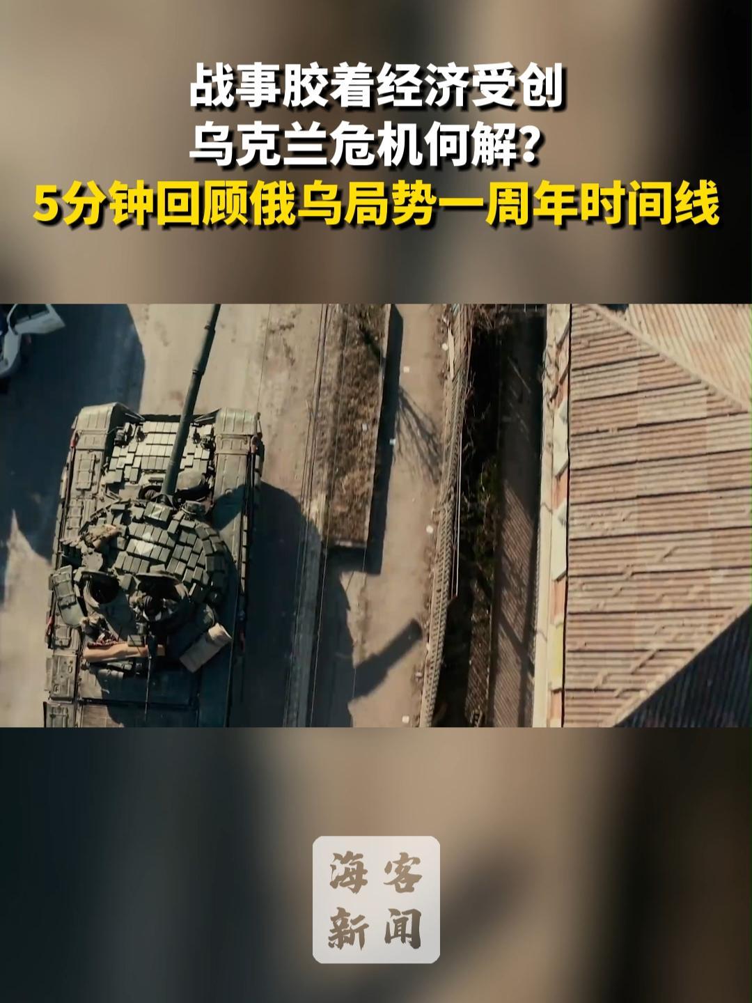 战事胶着经济受创,乌克兰危机何解?5分钟回顾俄乌局势一周年时间线