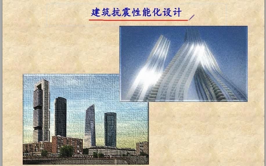 “抗震性能化设计”专题