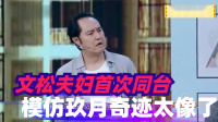 文松夫妇首次同台,模仿玖月奇迹太像了