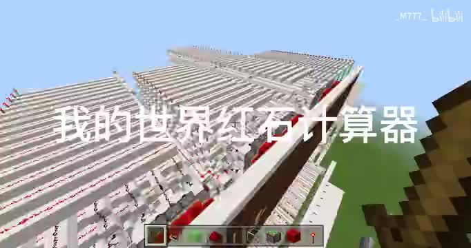 我的世界红石初级计算器