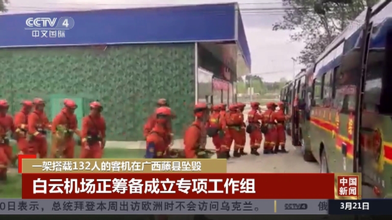 [中国新闻]一架搭载132人的客机在广西藤县坠毁 白云机场正筹备成立...