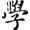 成长学苑 