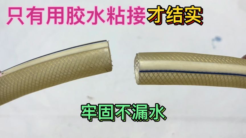 2根一样粗的橡胶软管连接,只有用胶水粘接才结实牢固不漏水