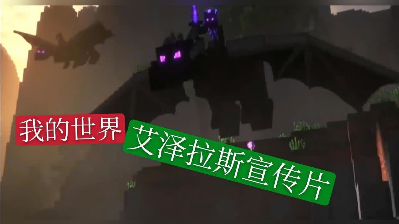 我的世界超燃宣传片,艾泽拉斯之军团再临