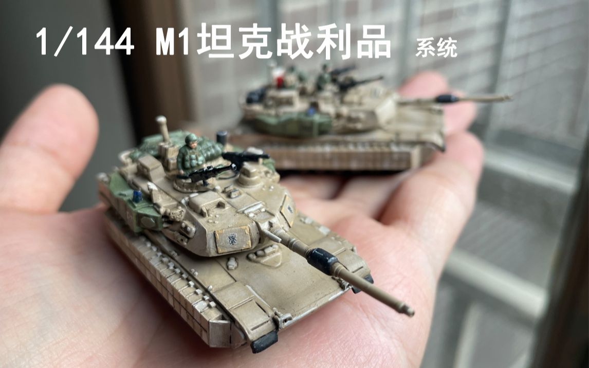 小比例模型制作 1/144 比例 M1战利品系统版本