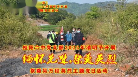...-桂阳六中党支部2022年清明节开展祭奠吴万程英烈主题党日活动