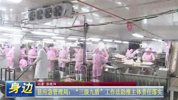 庆云县应急管理局:“三级九盾”工作法助推主体责任落实