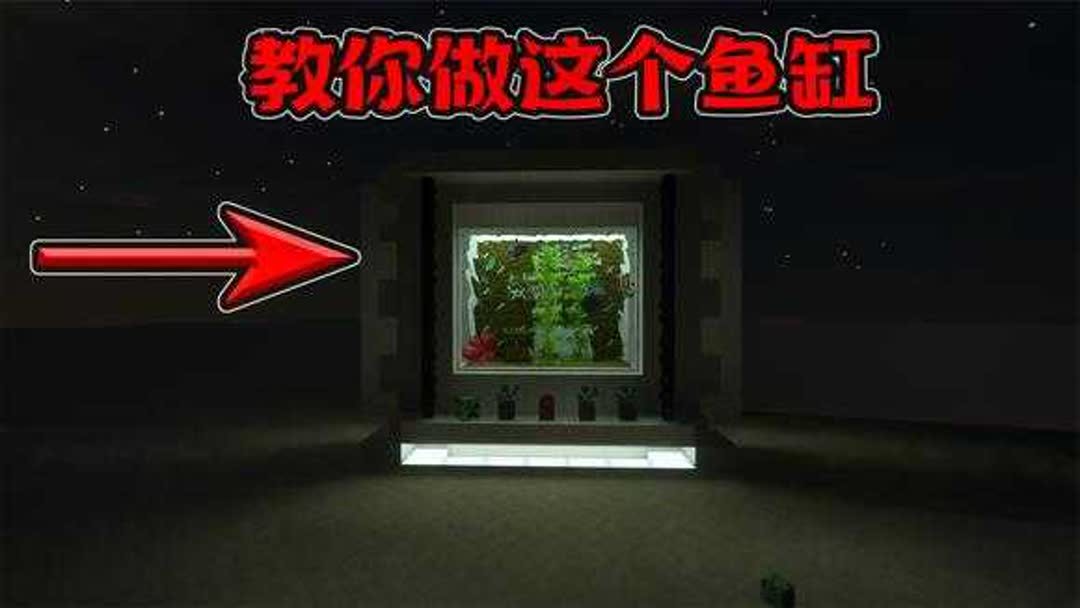 【我的世界】教你做封面上的鱼缸