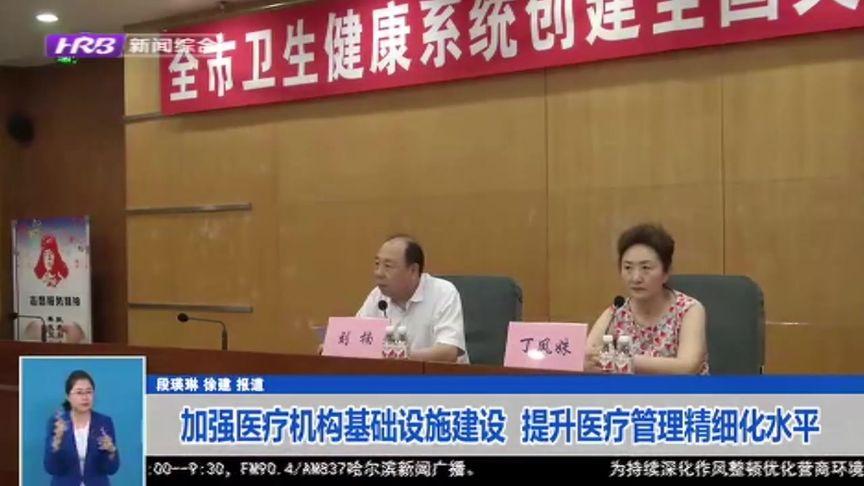 哈市卫健委:哈市卫健系统将突出抓好薄弱医疗机构基础设施建设