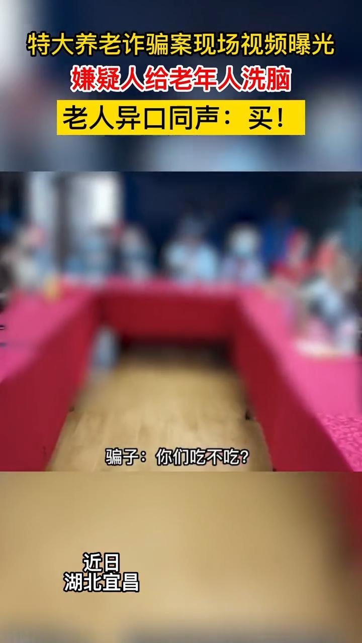 特大养老诈骗案现场视频曝光,嫌疑人给老年人洗脑,老人异口同声:买!