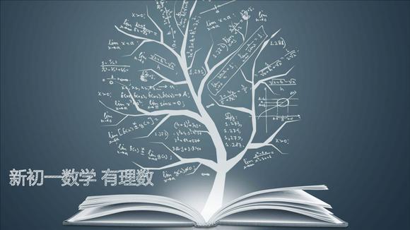 #学浪计划# 新初一数学暑假《第一章》有理数 part.3 名师导读