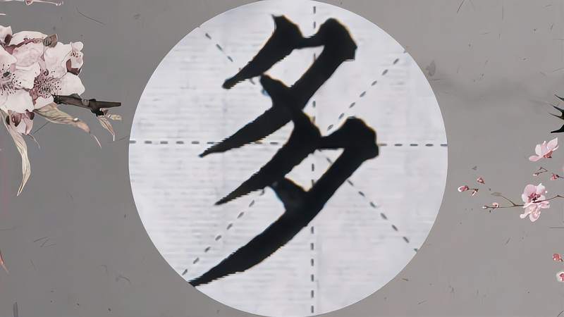 毛笔字书法欧体楷书短横长撇钩的笔法与运用