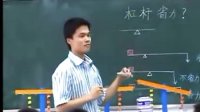 人教版《杠杆省力吗》(执教:孙业墩)(小学五年级科学课堂教学优质课例...