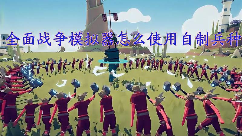 全面战争模拟器怎么使用自制兵种?