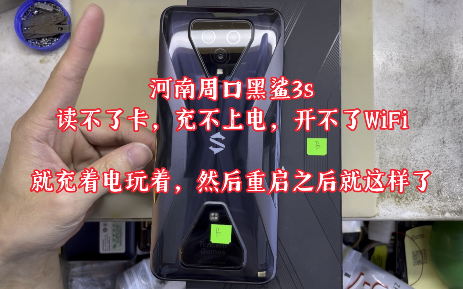 河南周口黑鲨3s 读不了卡,充不上电,开不了WiFi 。其余都可以用,就充...