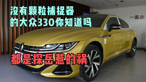 大众330发动机没有颗粒捕捉器?这款车没有,可以放心购买了