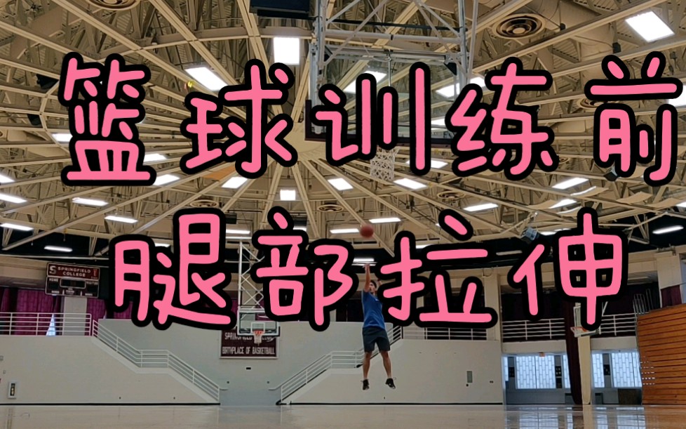 职业篮球运动员训练前都会做的腿部拉伸动作