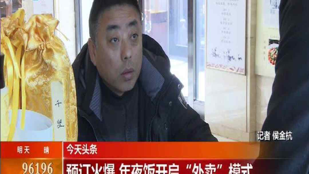 预订火爆 年夜饭开启“外卖”模式