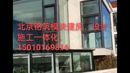 北京铭筑模块建房设计施工一体化15010169816