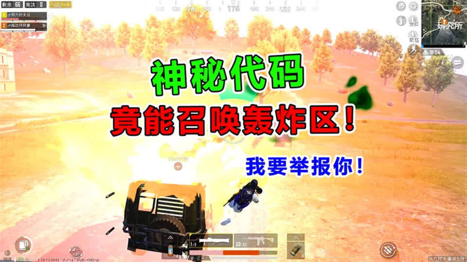 爆笑吃鸡:土豪队友开启"神秘代码"竟能随意召唤轰炸区?!