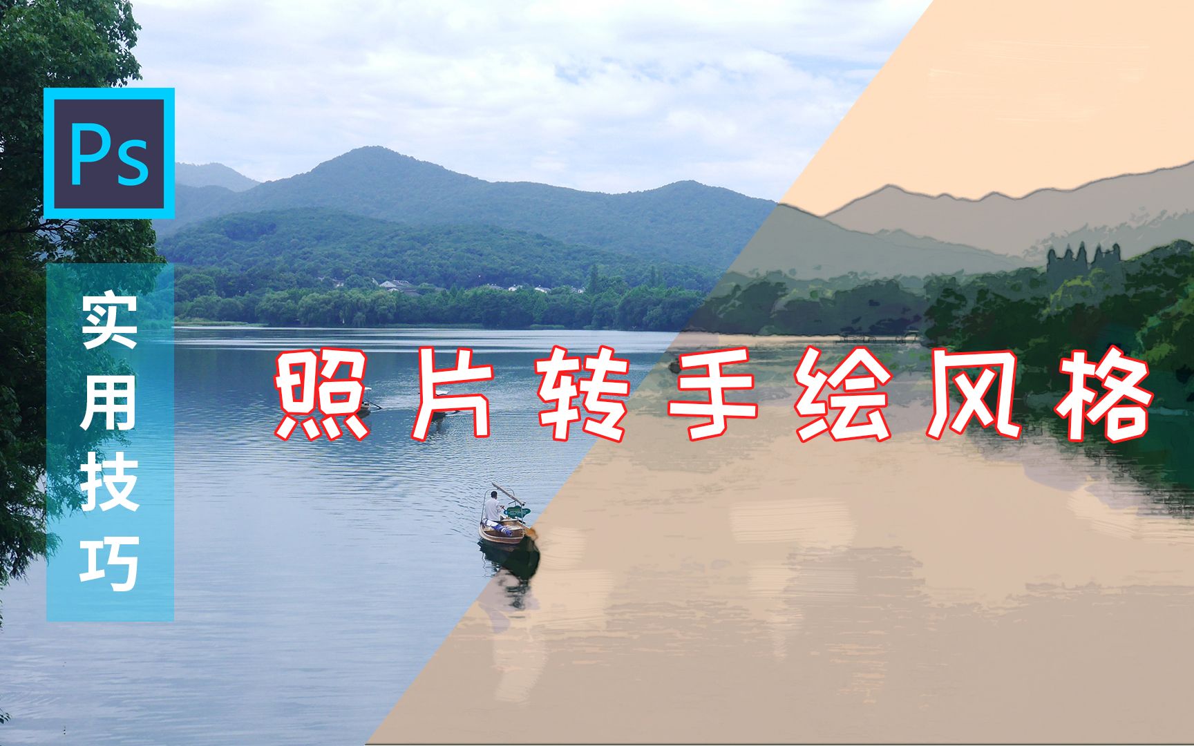 PS照片转手绘风格