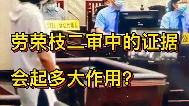 劳荣枝二审中的证据会起多大作用?