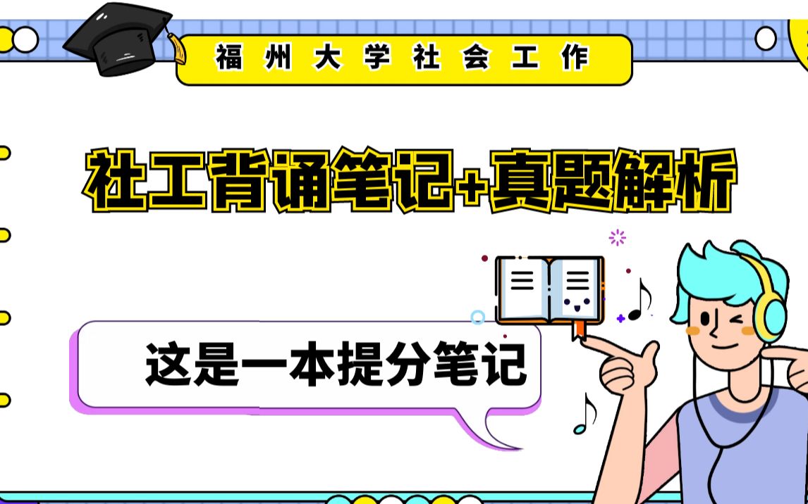 福州大学社会工作资料全家桶介绍