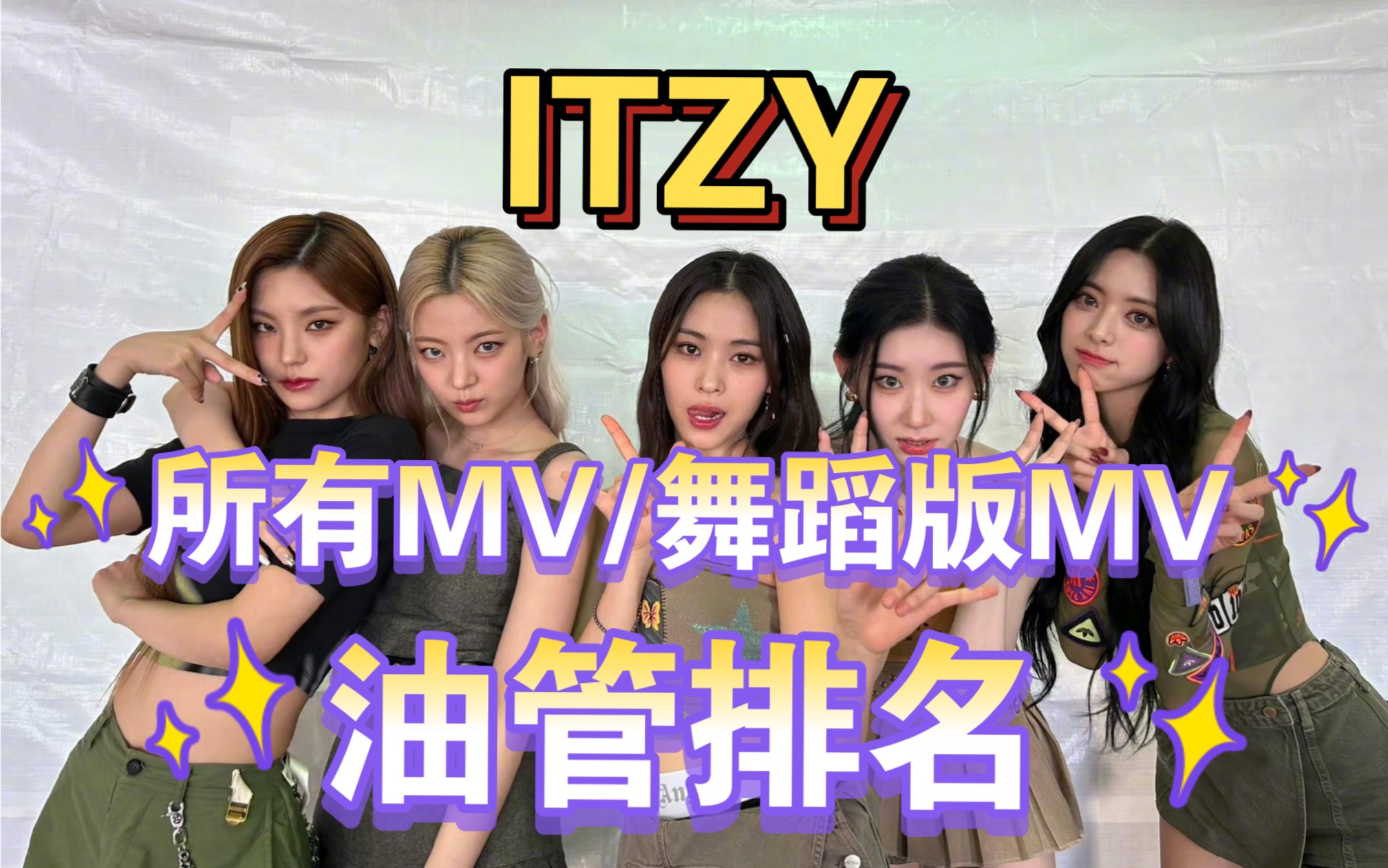 ITZY|所有的MV与舞蹈版mv的油管播放量排名,第一断层,成为五代女团...