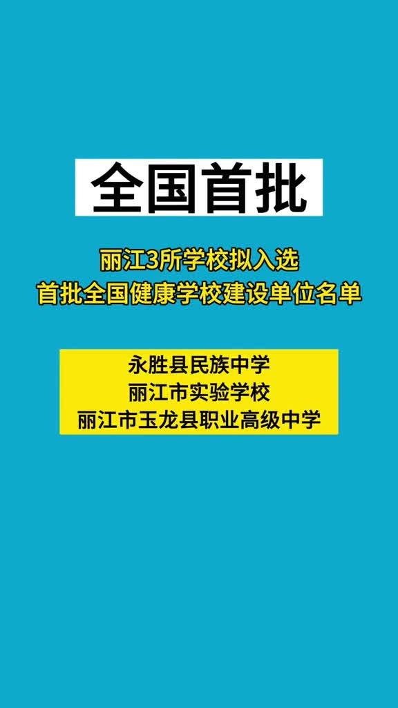 5月8日,教育部官网发布了《关于首批全国健康学校建设单位名单的...