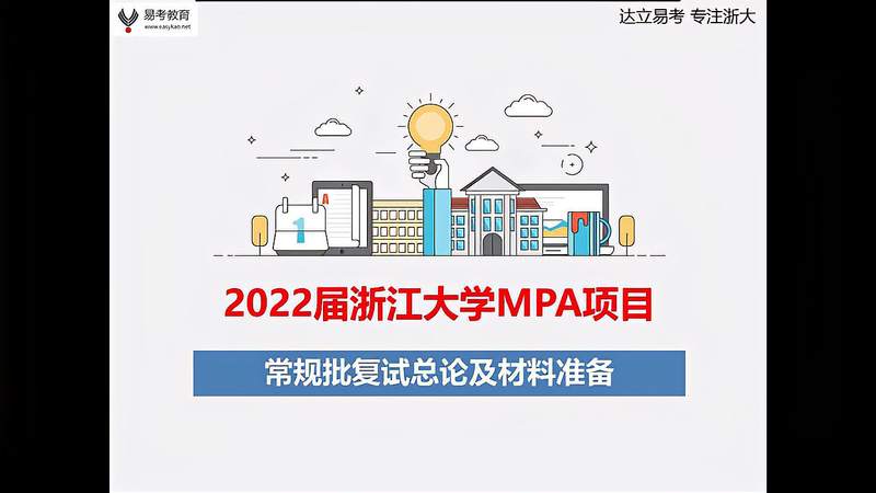 2022浙大MPA常规批复试导论及资料准备(易考教育试听课)