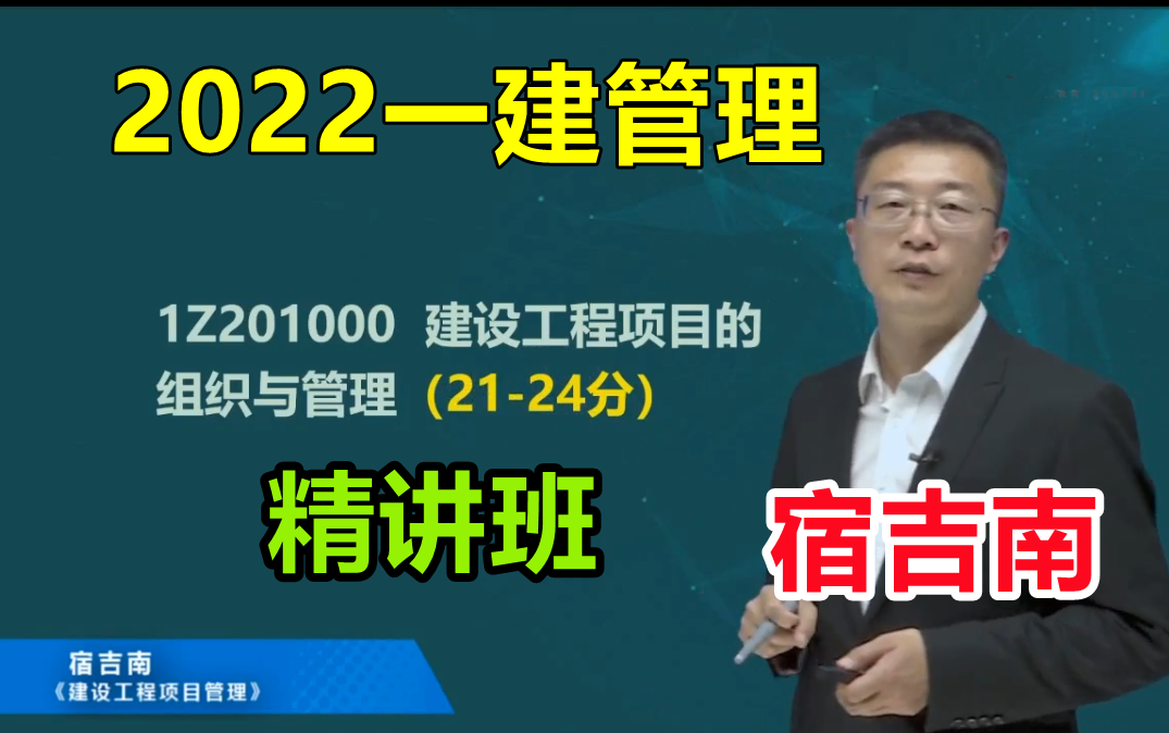 2022一建管理精讲班宿吉南【有讲义】