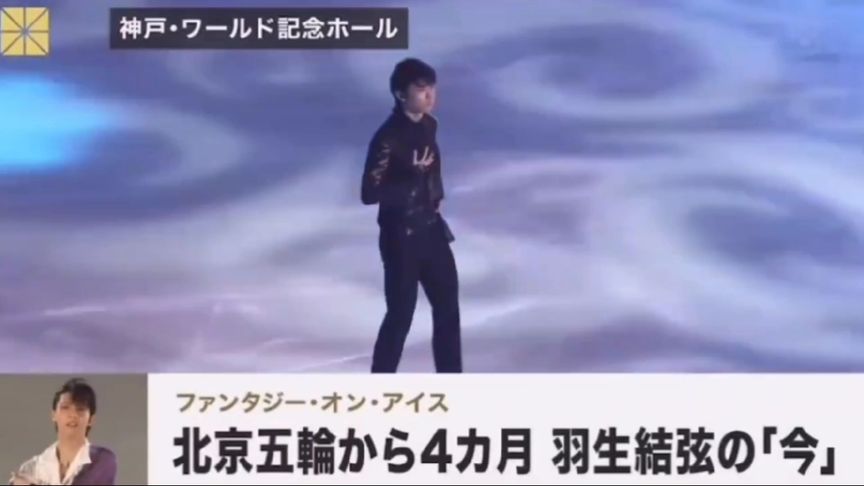 羽生结弦:2022FaOI-神户公演视频!终于来啦!