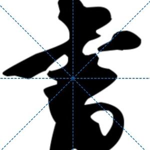 周容易 