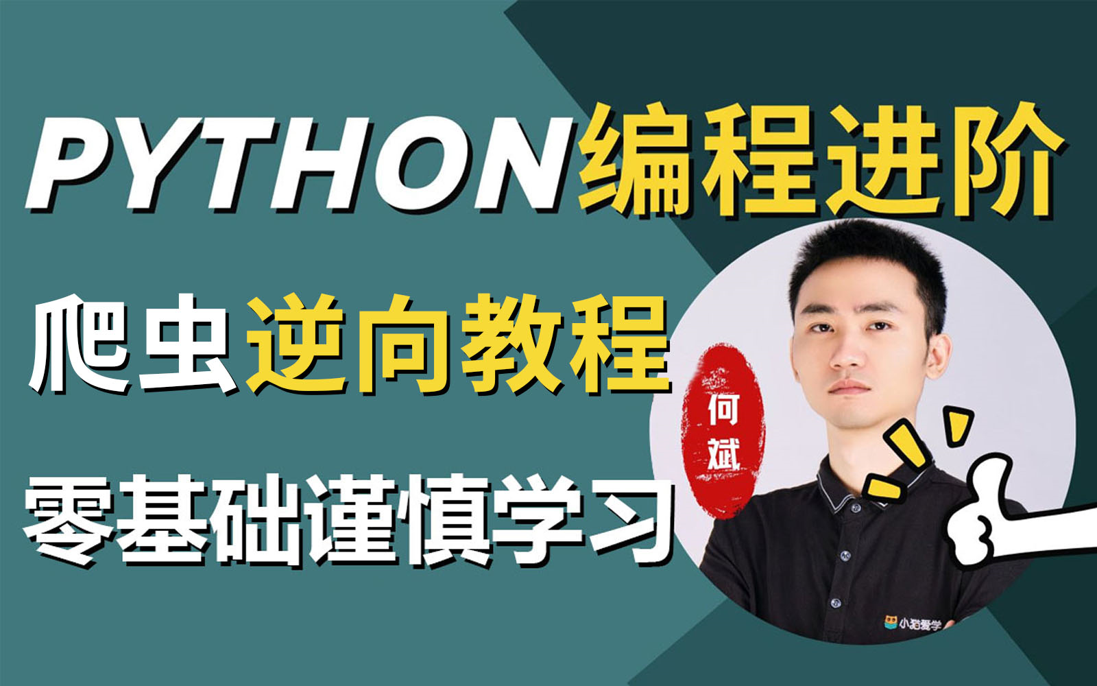 【B站第一】清华大佬耗时72小时呕心制作的Python爬虫逆向教程,...