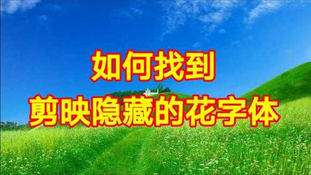 如何找到剪映隐藏的花字体,实用教程一看就会